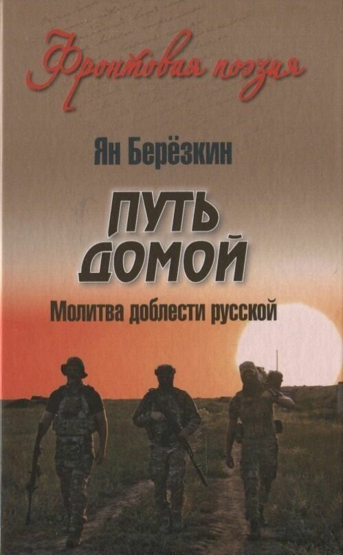 Ян Берёзкин: Путь домой. Молитва доблести русской