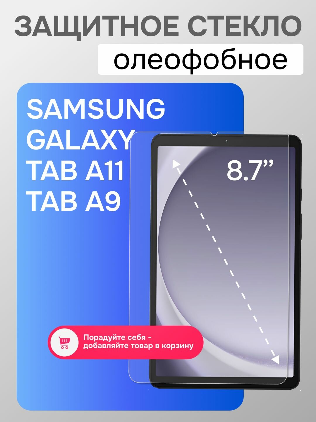 Противоударное стекло для Samsung Galaxy Tab A11 / Galaxy Tab A9, 8.7 дюйма