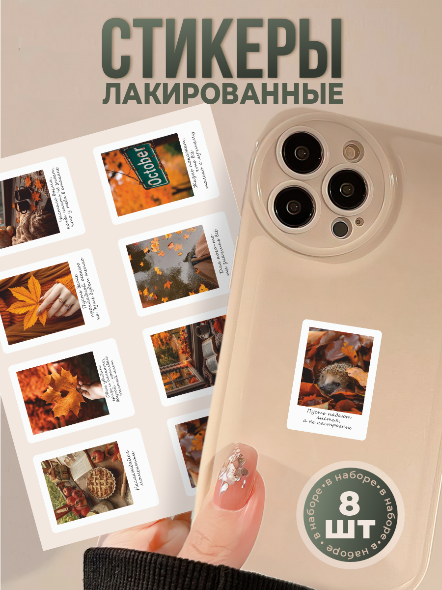 Наклейки стикеры лакированные Осень полароид