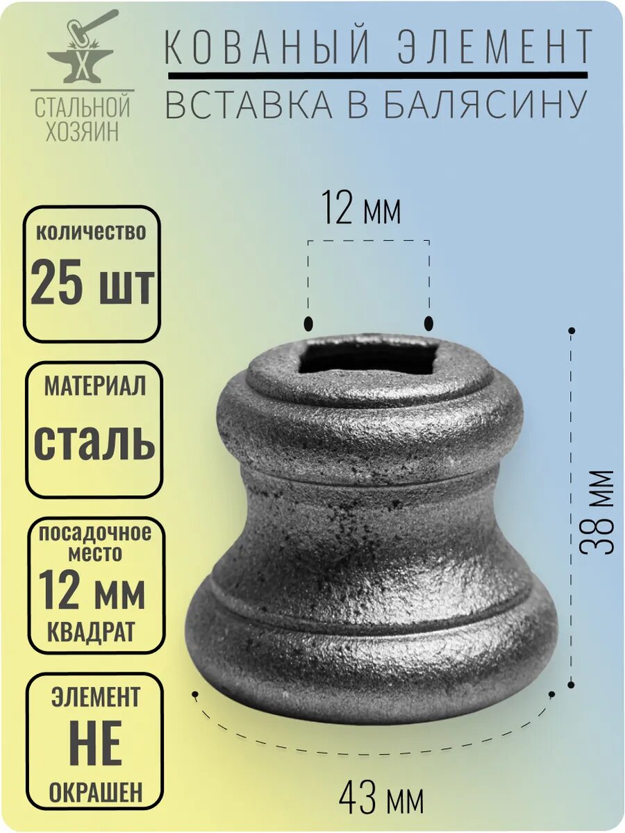 25 шт. Декоративный кованый элемент Вставка в балясину 38х43 мм