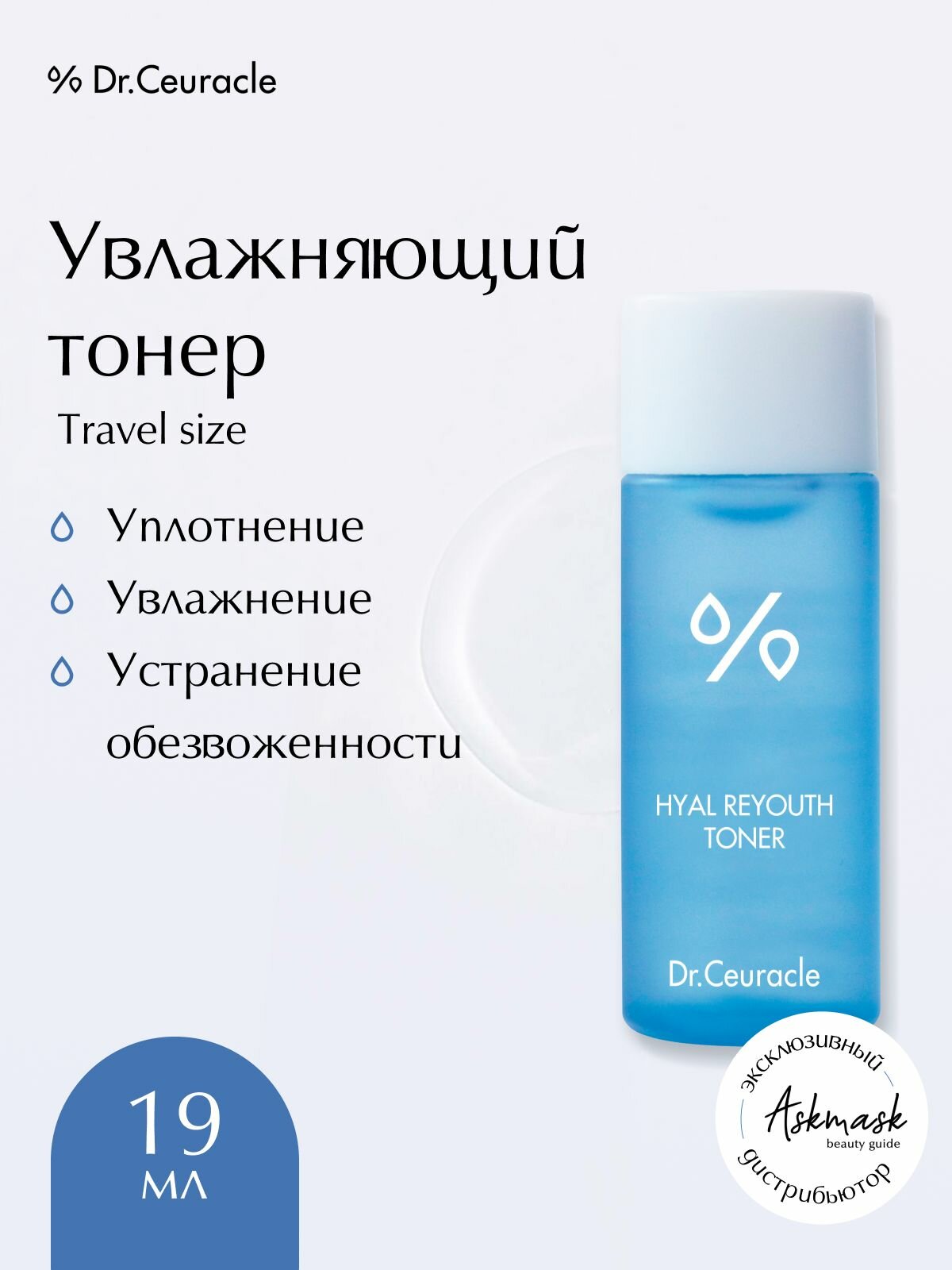 Dr.Ceuracle Тонер тоник для лица с гиалуроновой кислотой Hyal Reyouth toner mini 19мл