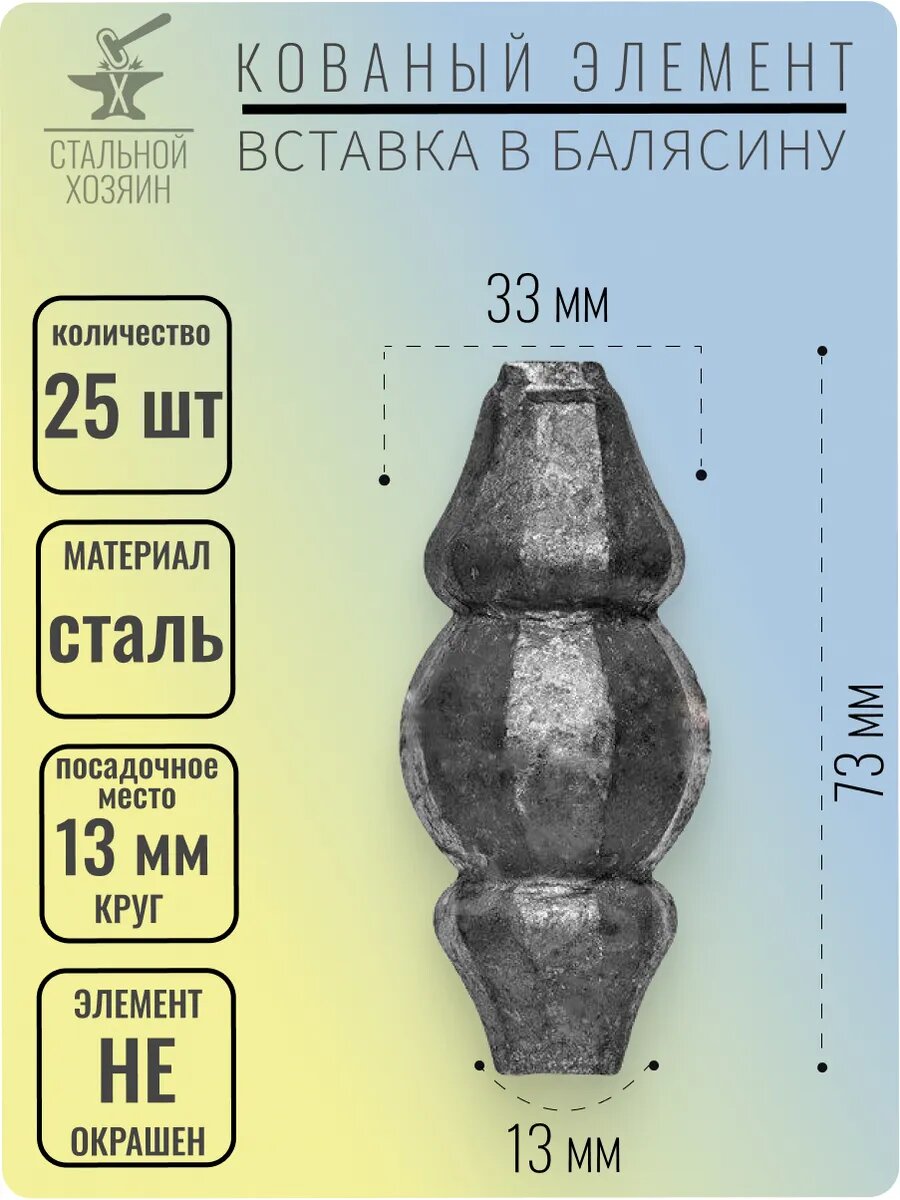 25 шт. Декоративный кованый элемент Вставка в балясину 74х33 мм