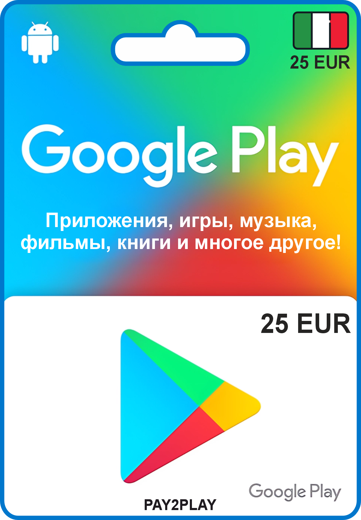 Подарочная карта Google Play 25 EUR / Италия / Пополнение счёта / Gift Card Google Play Italy