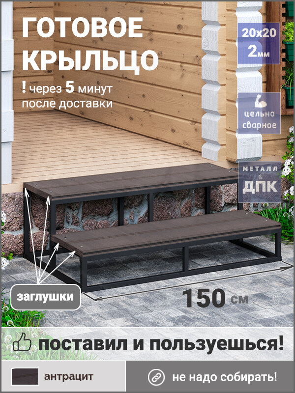 Крыльцо Практик 2 ступени из ДПК, антрацит, ширина 150 см, 34х150х61 см, цельносварное, готовое