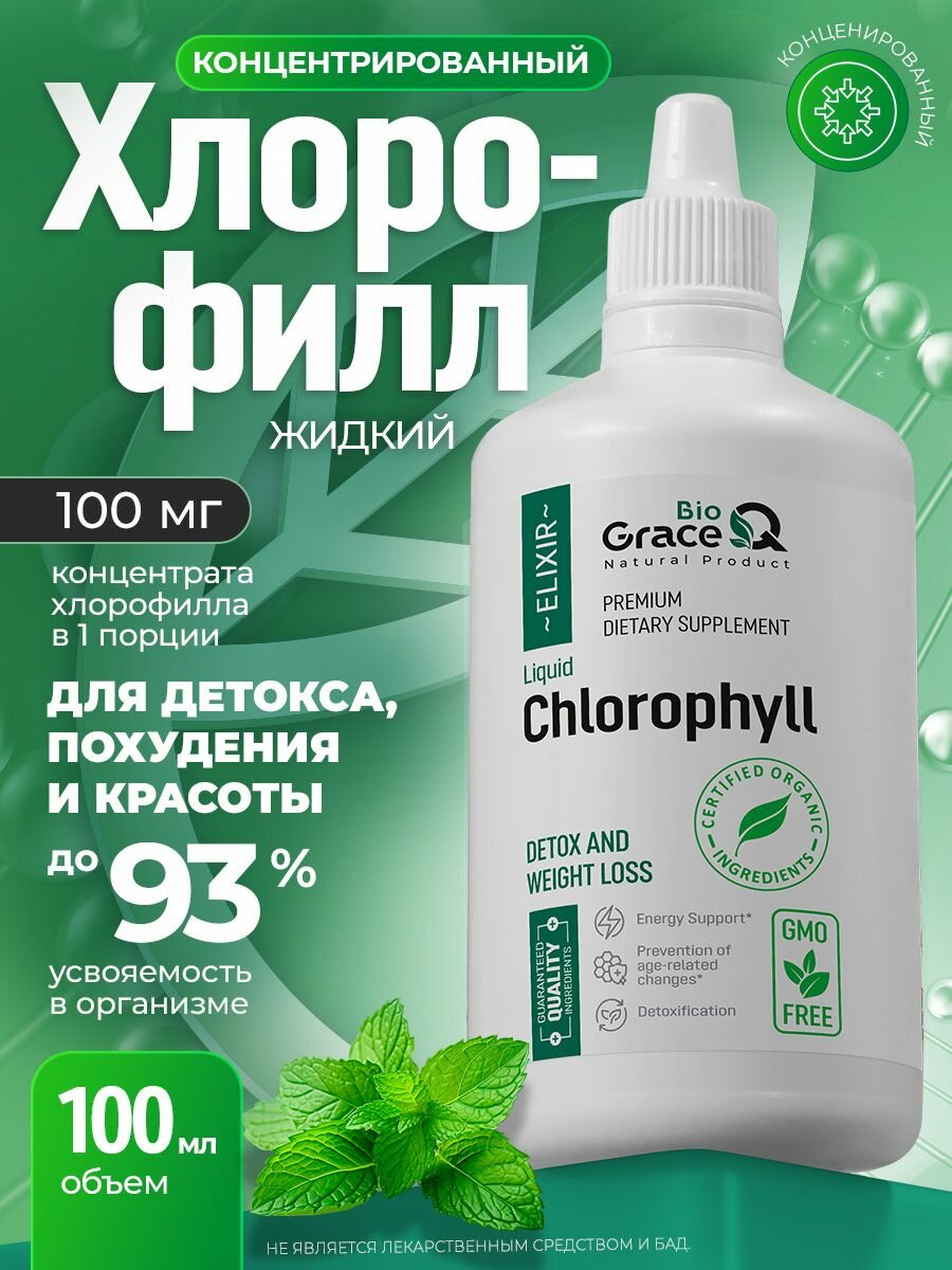 Хлорофилл жидкий пищевой 100мл GraceBioQ для детокса организма и похудения