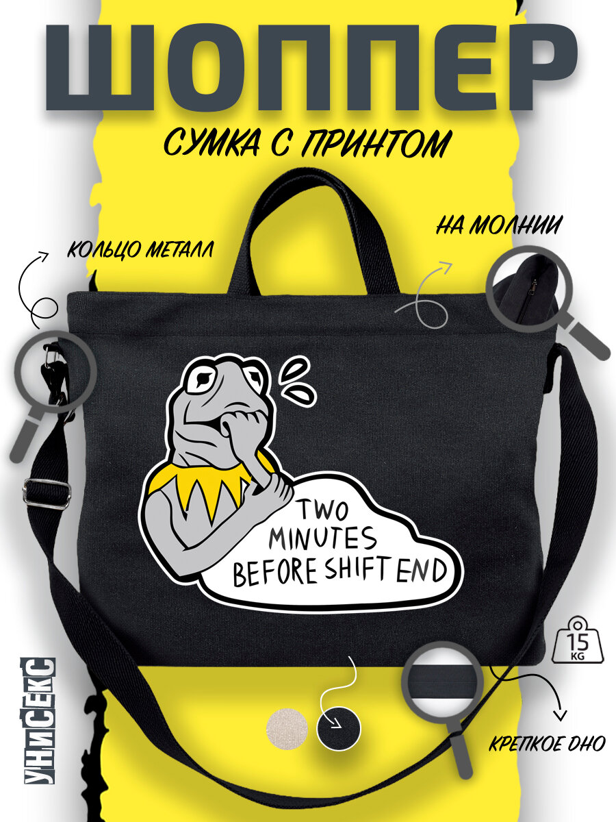 Сумка  шоппер y2k через плечо с жабой two minutes before shift end