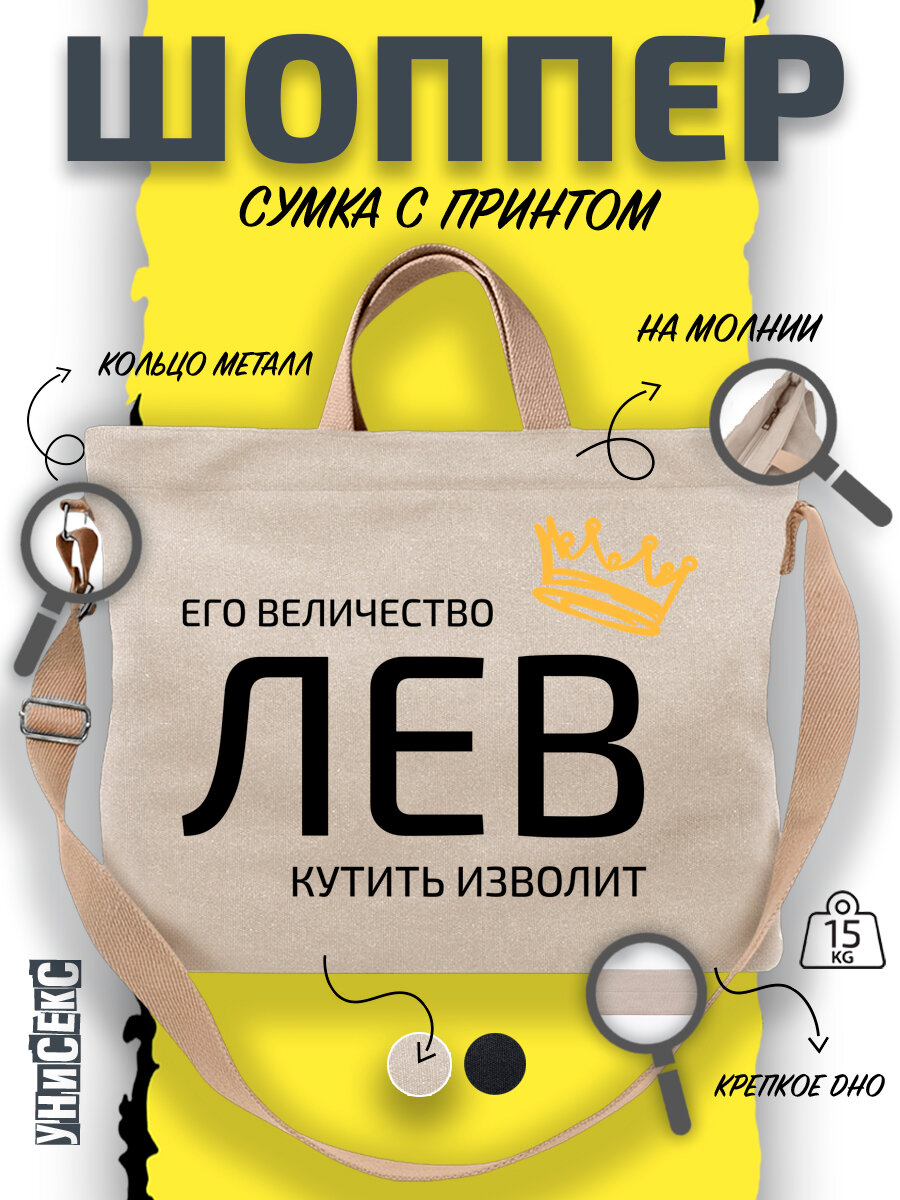 Сумка  шоппер y2k через плечо имя Лев с короной