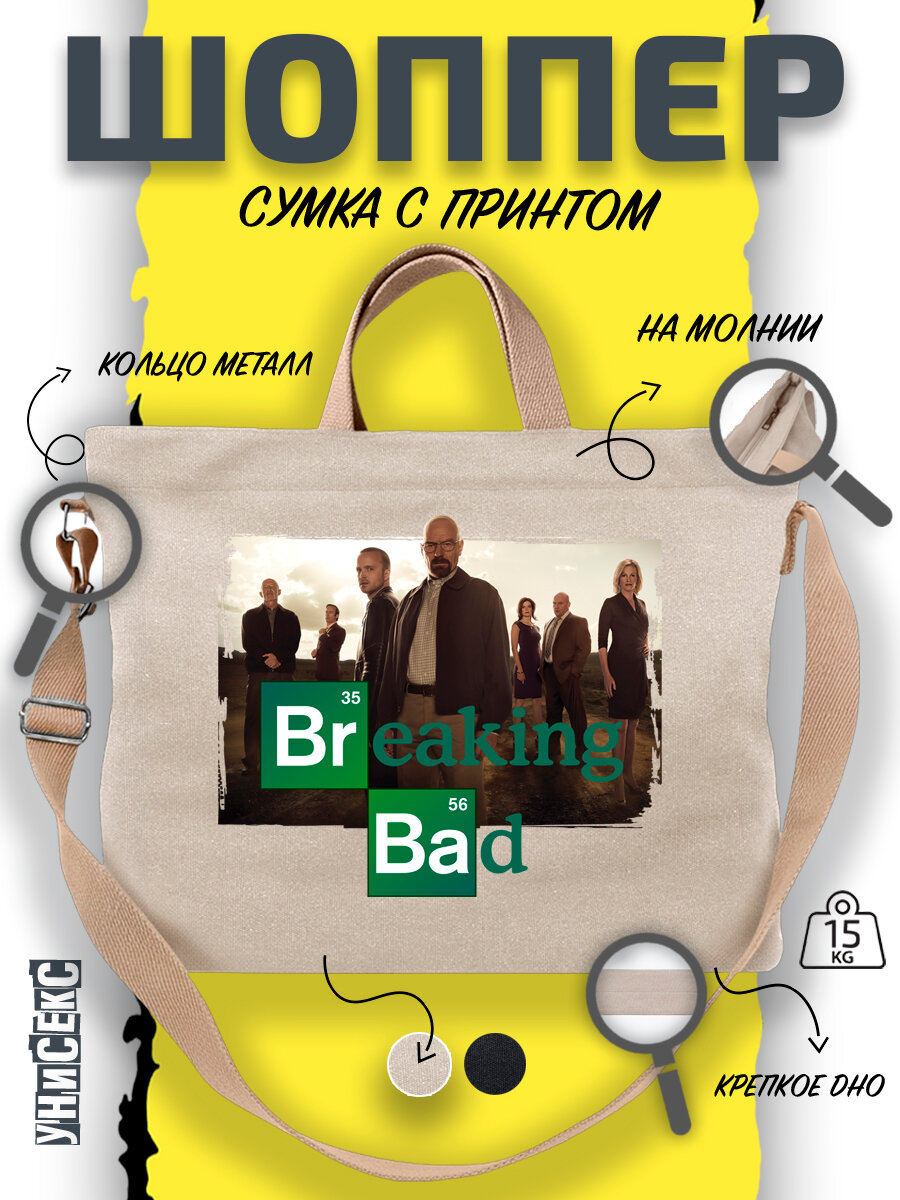 Сумка  шоппер y2k через плечо Во все тяжкие Breaking Bad