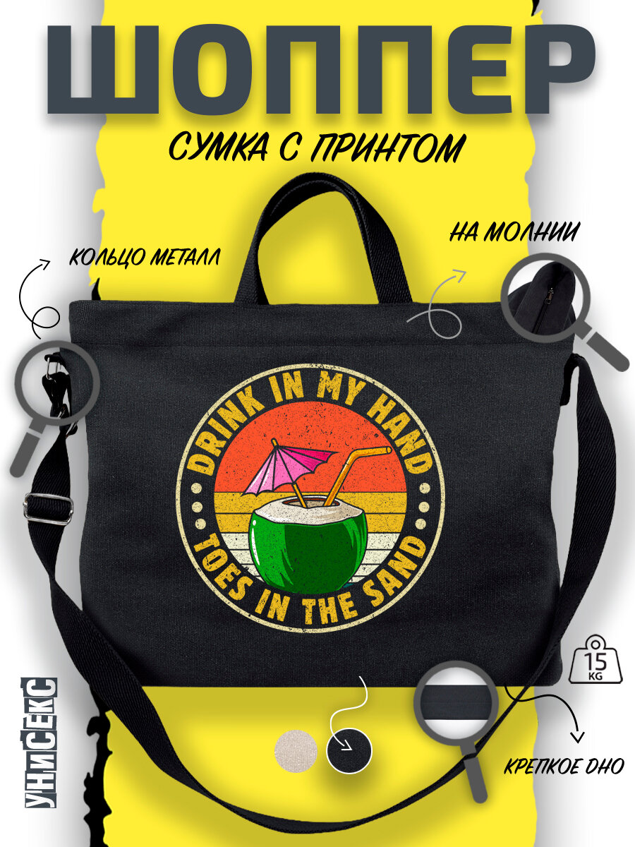 Сумка  шоппер y2k через плечо кокос с трубочкой drink in my hand
