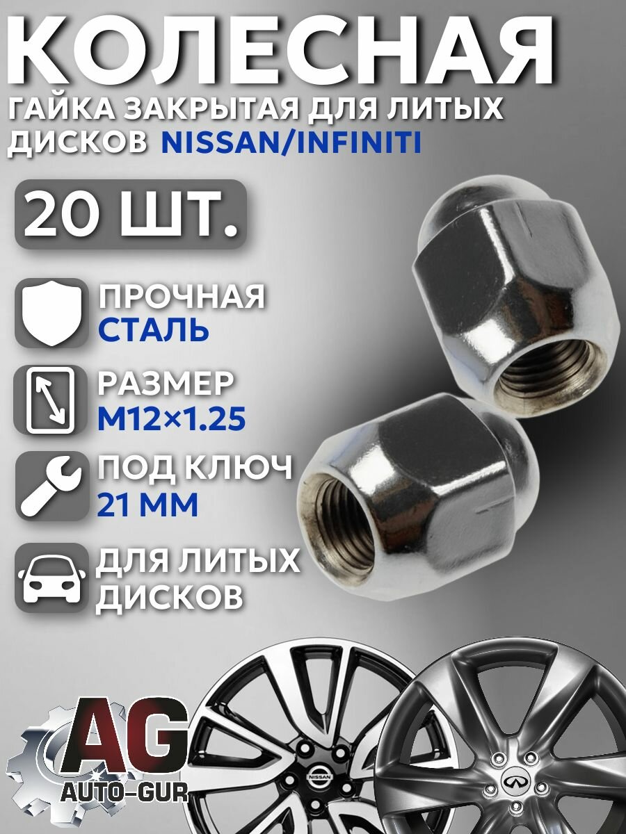 Гайки колесные Auto-Gur M12х1.25х26, закрытые, конус 60 , ключ 21, комплект 20 шт