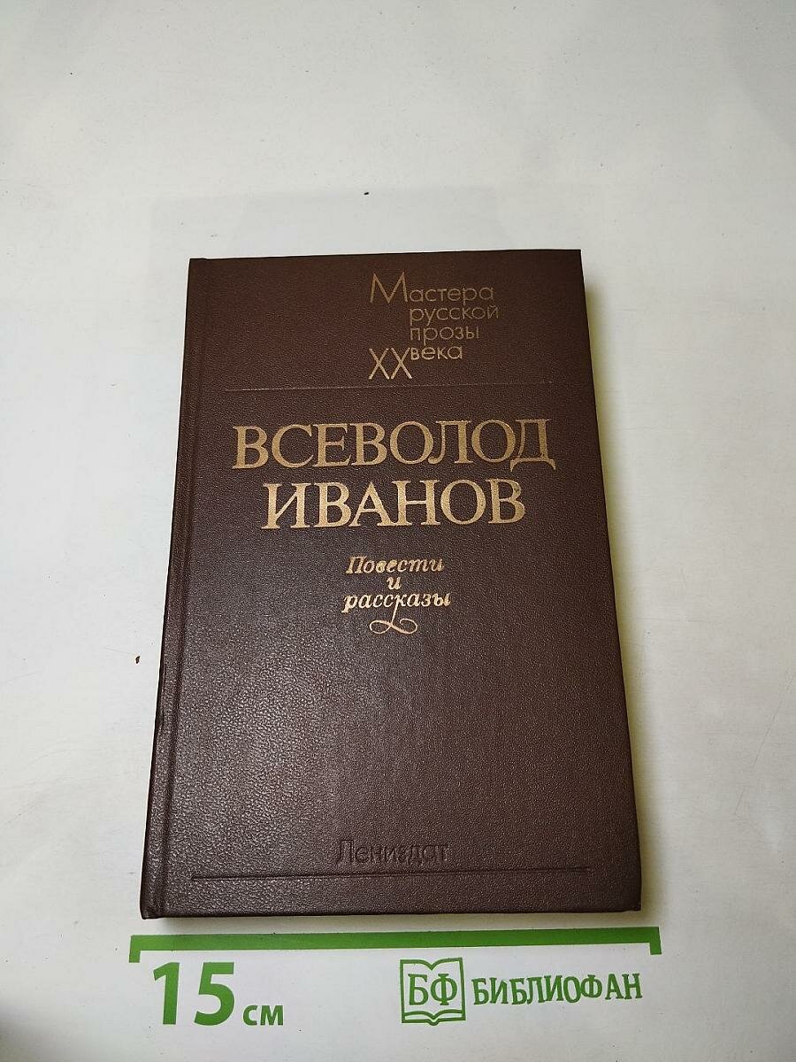 Всеволод Иванов. Повести и рассказы