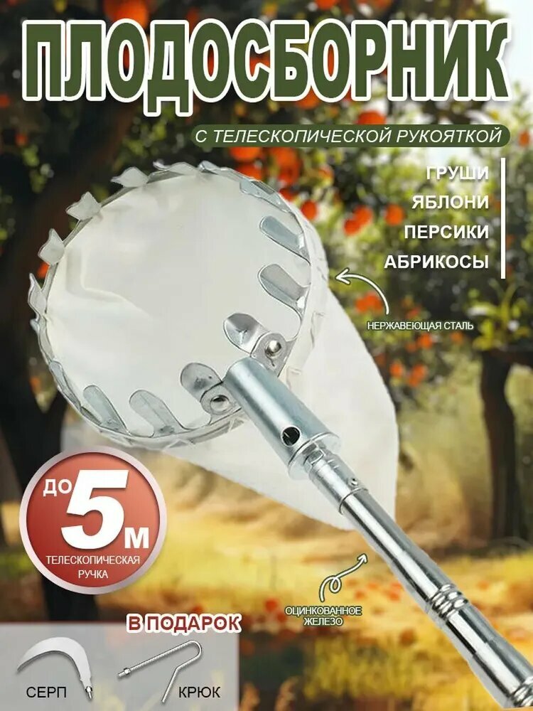 Плодосборник,100х5см