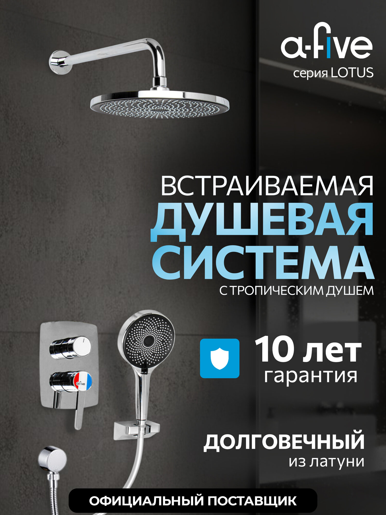 Встраиваемая душевая система с тропическим душем без излива D35 a-five Lotus хром (А5-0557)