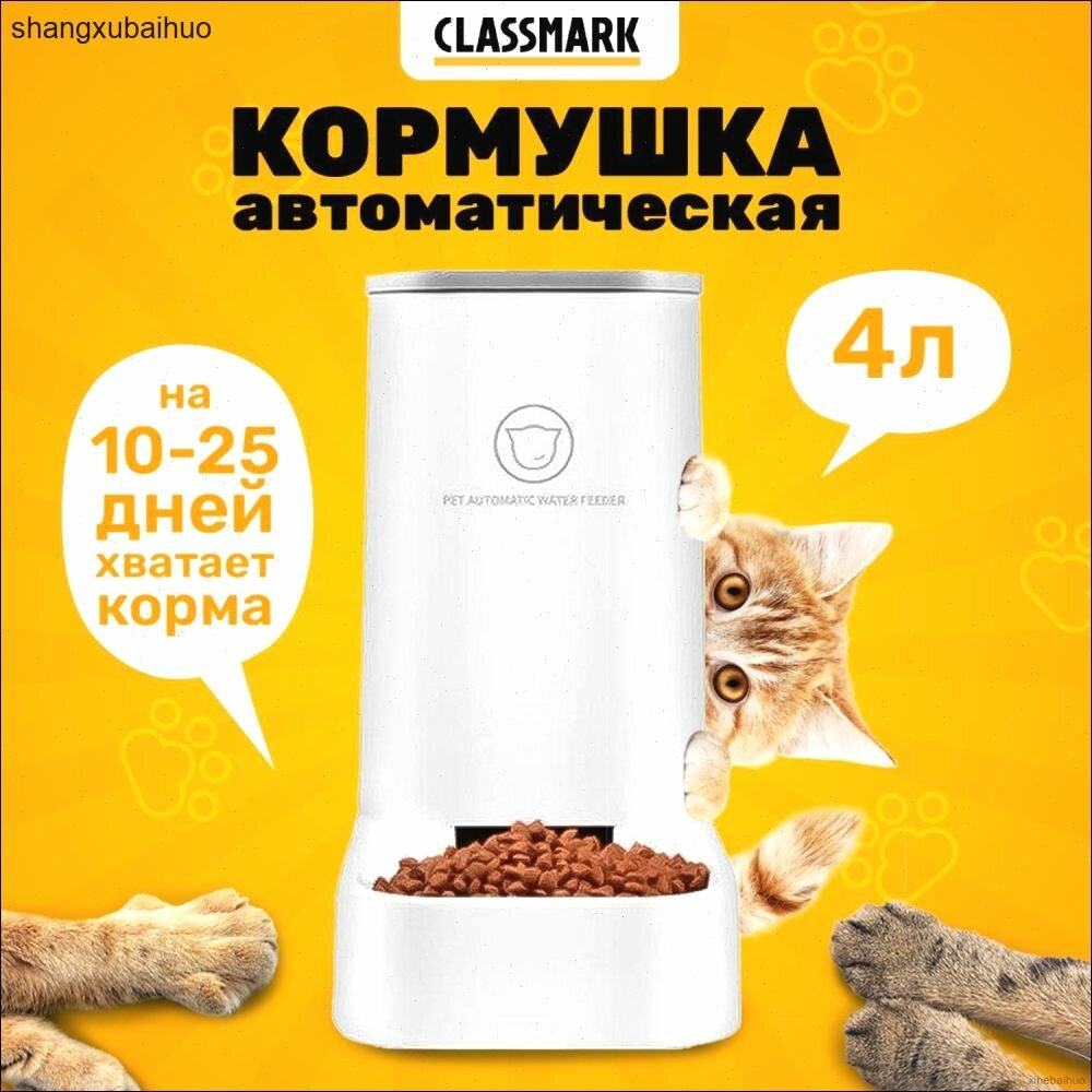 Кормушка для кошек, собак и других животных Classmark автоматическая автокормушка миска диспенсер корма, зоотовары
