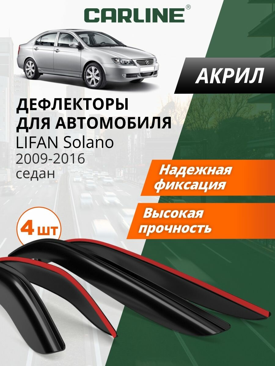 Дефлекторы окон Carline Lifan Solano седан, ветровики Лифан Солано 620/630 седан (2009-2016), накладные, 4 шт, акрил