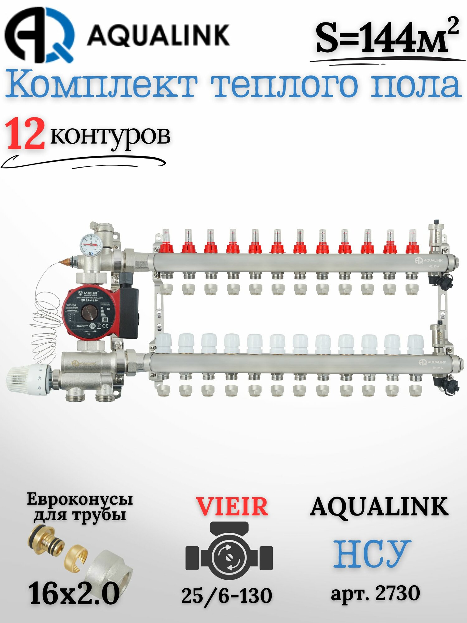 Коллектор для тёплого пола на 12 контуров (AQUALINK)+Насос(VIEIR)+НСУ(AQUALINK)+Евроконусы 16х2,0