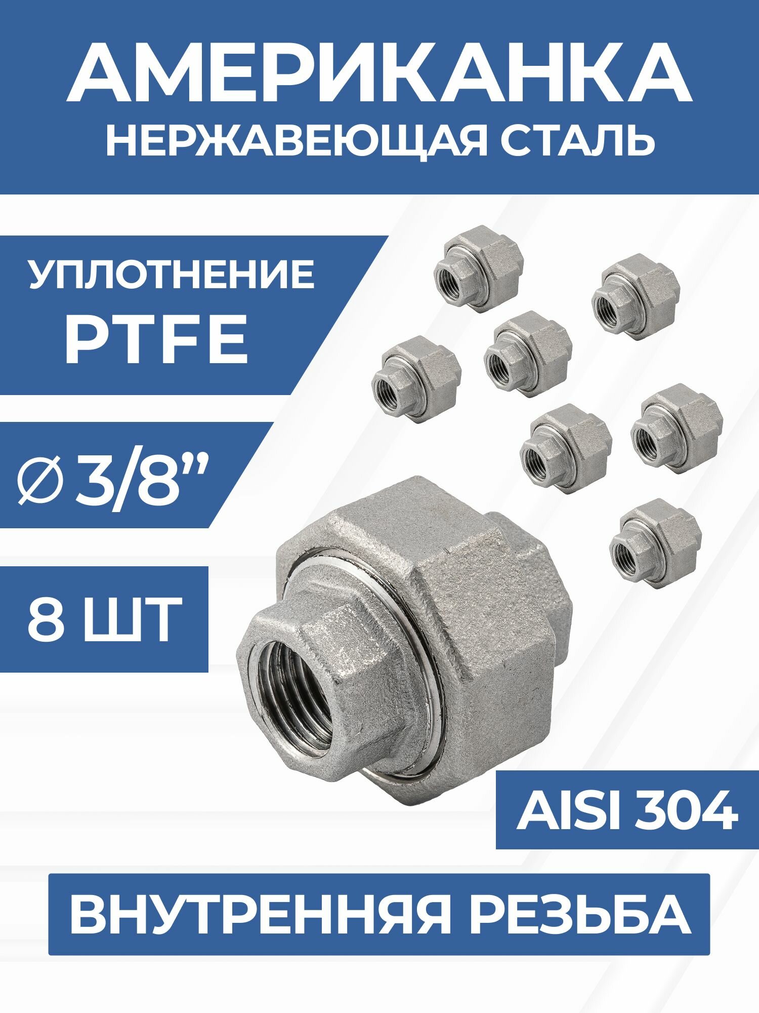 Newkey Американка внутренняя резьба вр/вр нержавеющая, AISI304 DN10 (3/8") дюйма, (CF8), PTFE, PN16 набор 8 шт