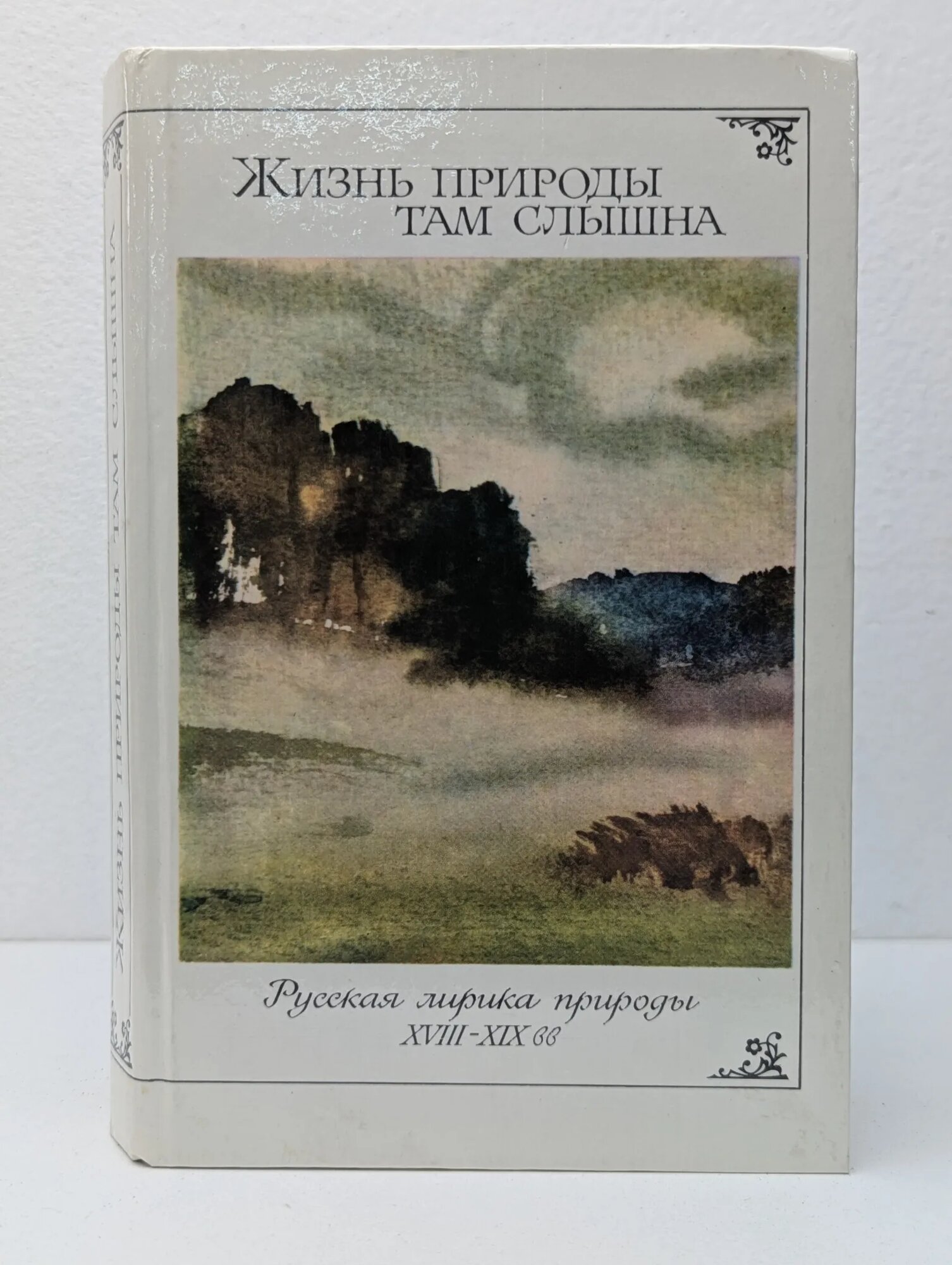 Жизнь природы там слышна. Русская лирика природы XVIII-XIX вв. Сборник 1987