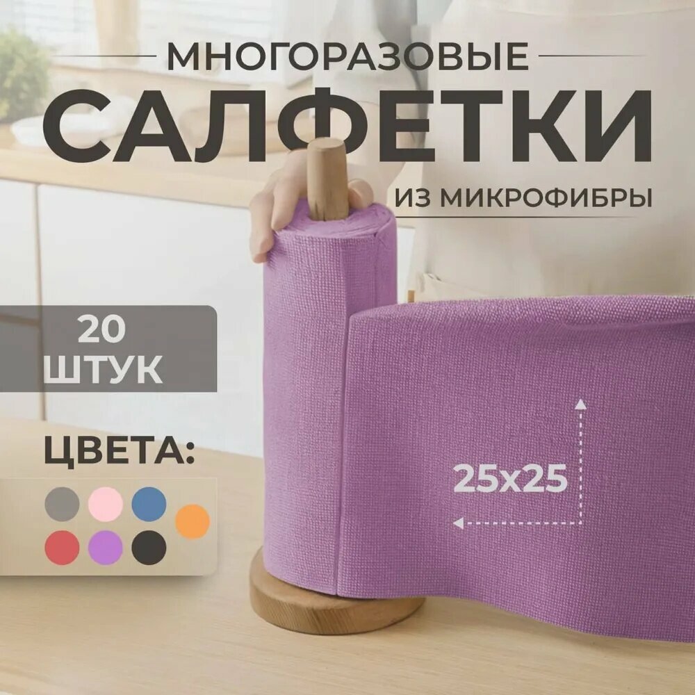 Салфетки для уборки, Фиолетовый Красивый цвет L831, 25Х25 см, 20 шт.