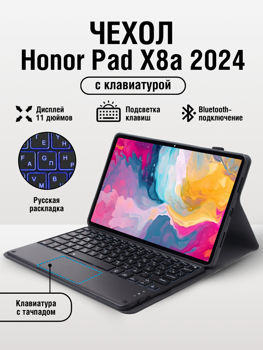 Чехол на планшет Honor Pad X8a с клавиатурой