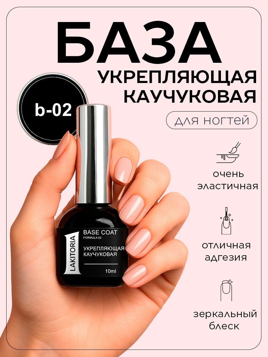 База для ногтей Укрепляющая Каучуковая Lakitoria 10мл