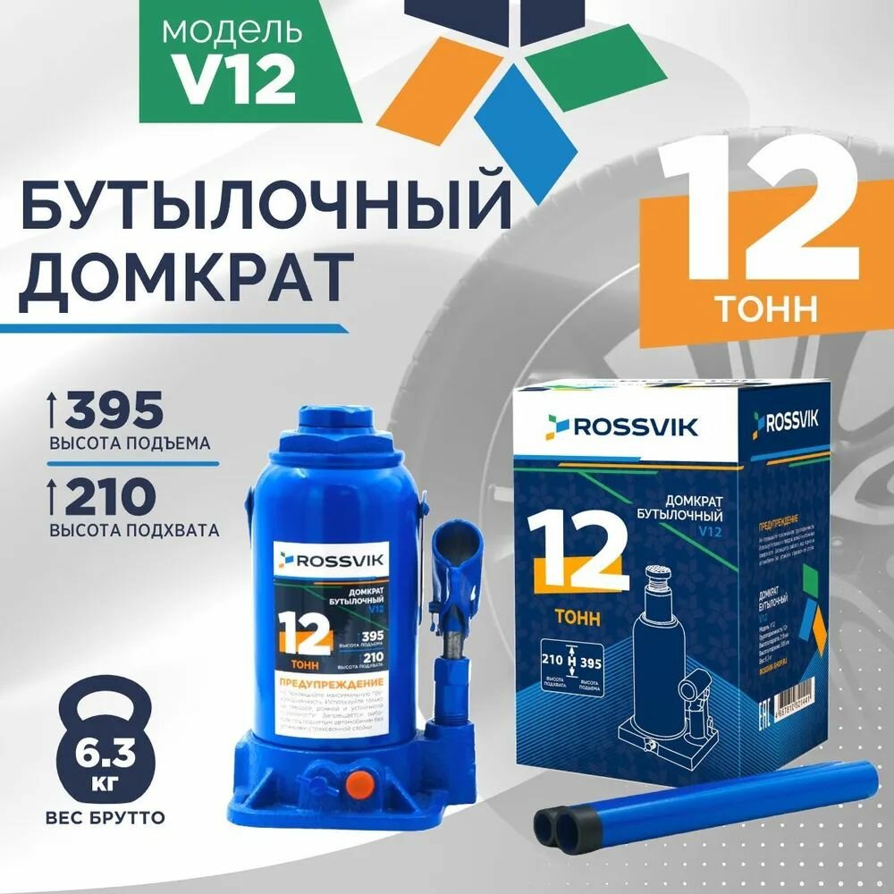 Домкрат бутылочный ROSSVIK V12, г/п 12,0т
