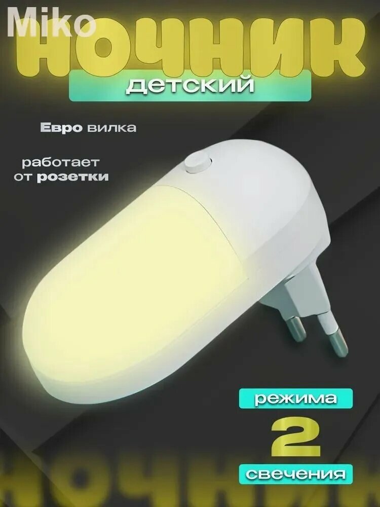 Ночник в розетку, ночник для новорожденных. Холодный и теплый свет
