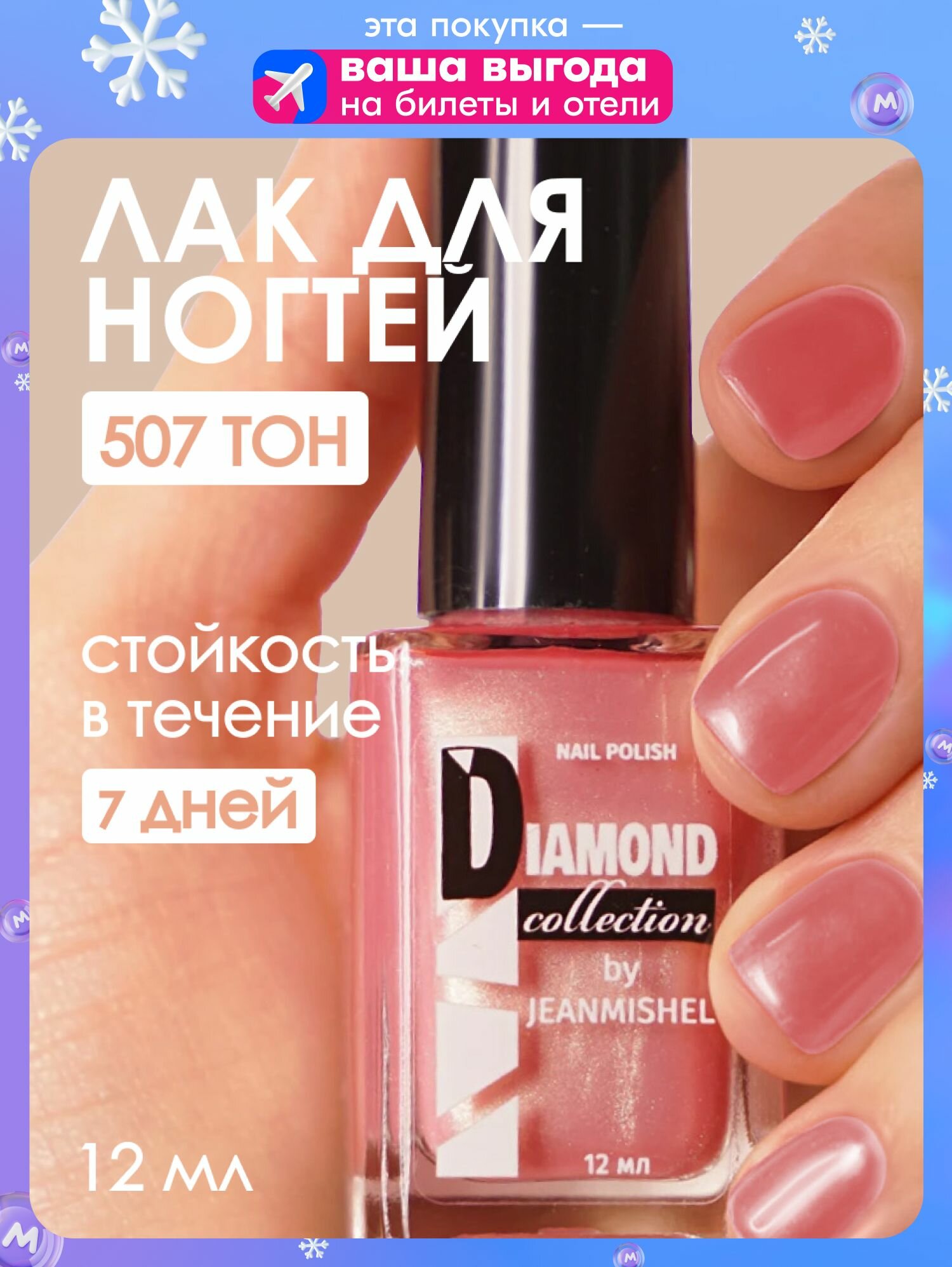 Лак для ногтей JeanMishel DIAMOND оттенок №507 Розовый перламутровый, 12мл