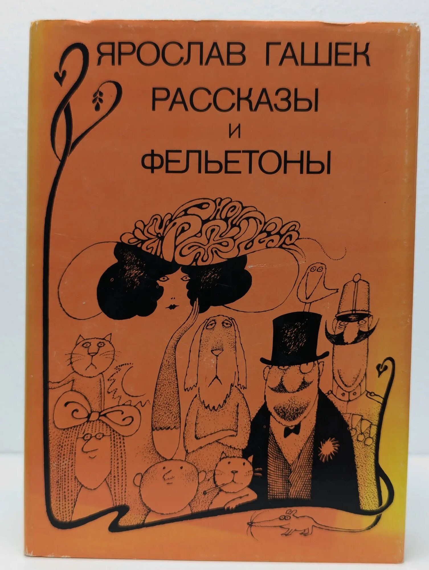 Рассказы и фельетоны Гашек Ярослав 1988