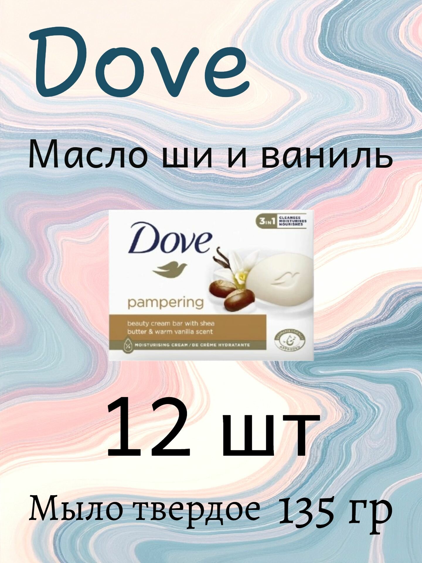 Крем мыло твердое Dove Масло ши и ваниль 135 г, 12 шт, объятия нежности