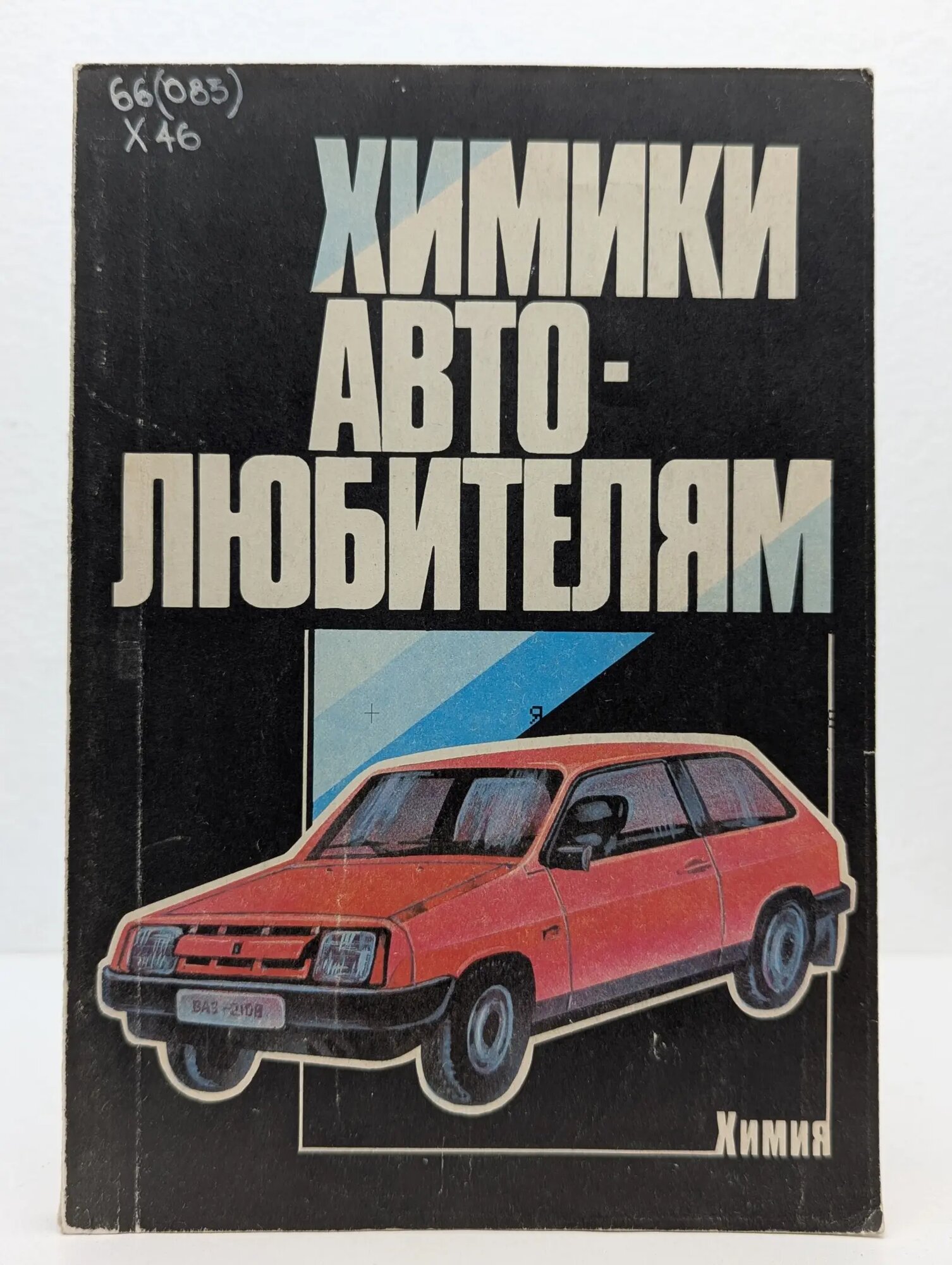 Химики автолюбителям Бобович Борис Борисович, Бровак Гарри Владимирович 1989