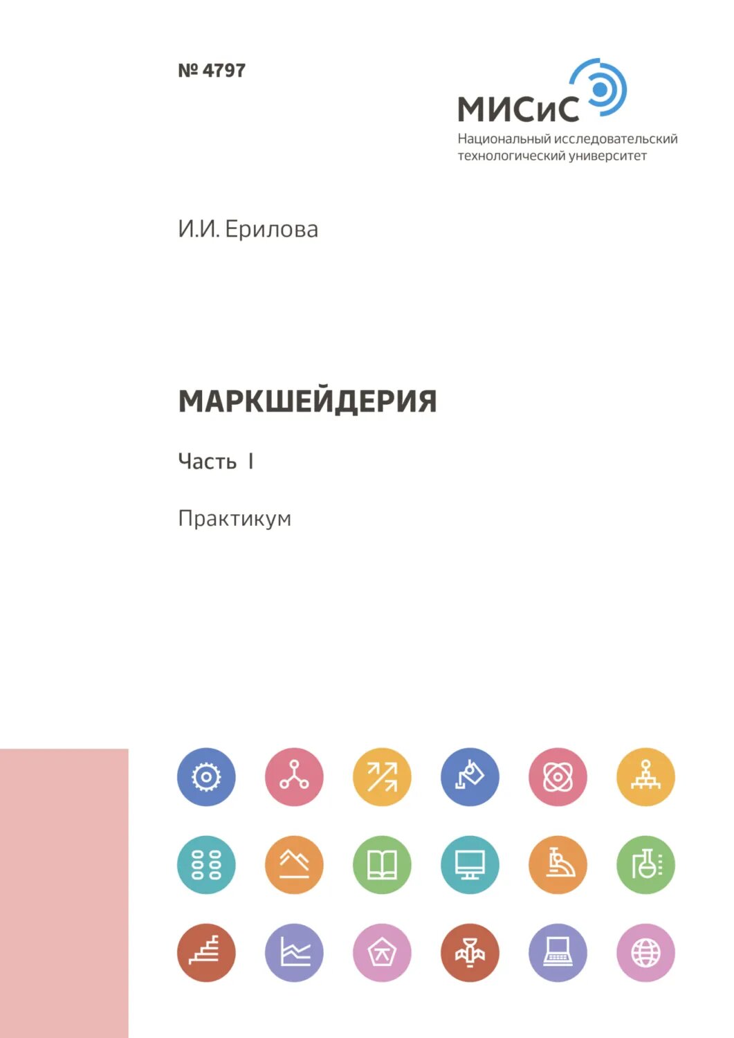 Маркшейдерия. Часть 1 [Цифровая книга]