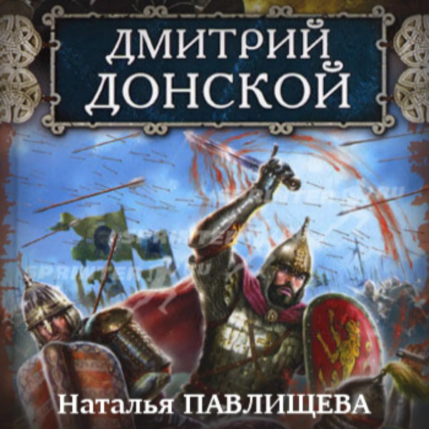 Дмитрий Донской [Аудиокнига]