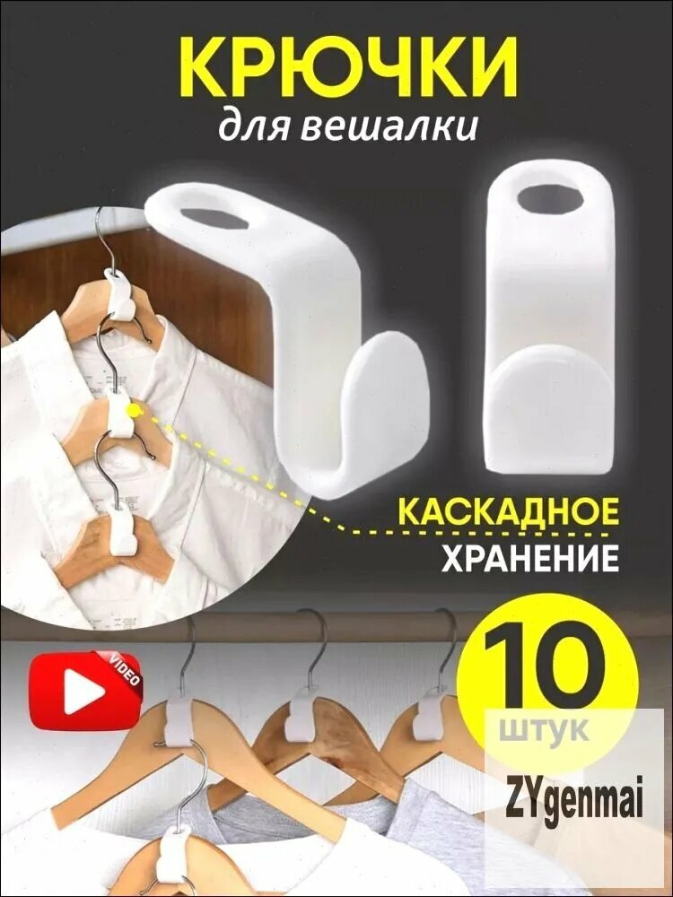 Крючки для вешалок плечиков 10 шт, Набор петлей крючков для организации хранения вещей в шкафу