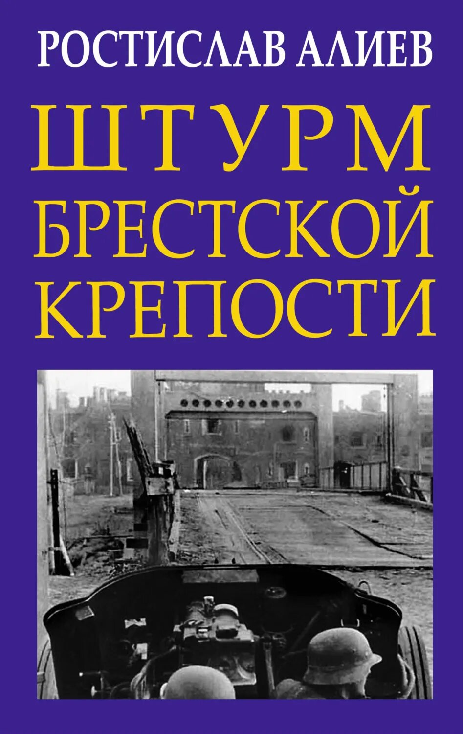 Штурм Брестской крепости [Цифровая книга]