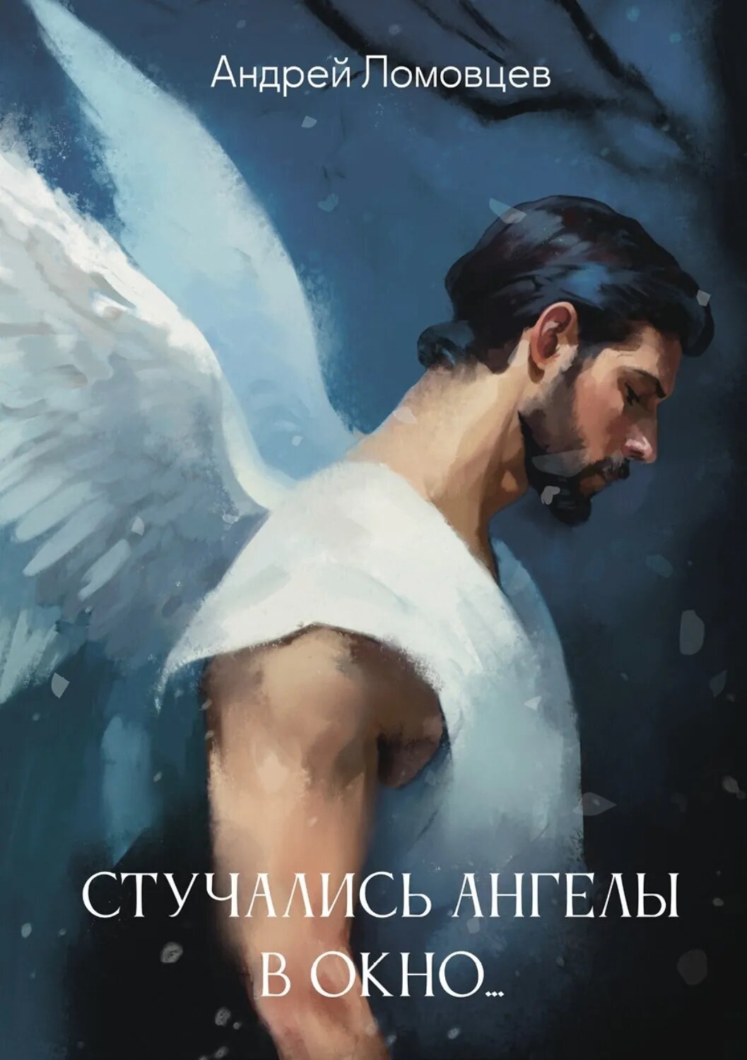 Стучались ангелы в окно [Цифровая книга]