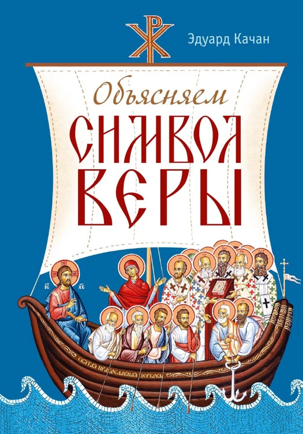 Объясняем Символ веры [Цифровая книга]