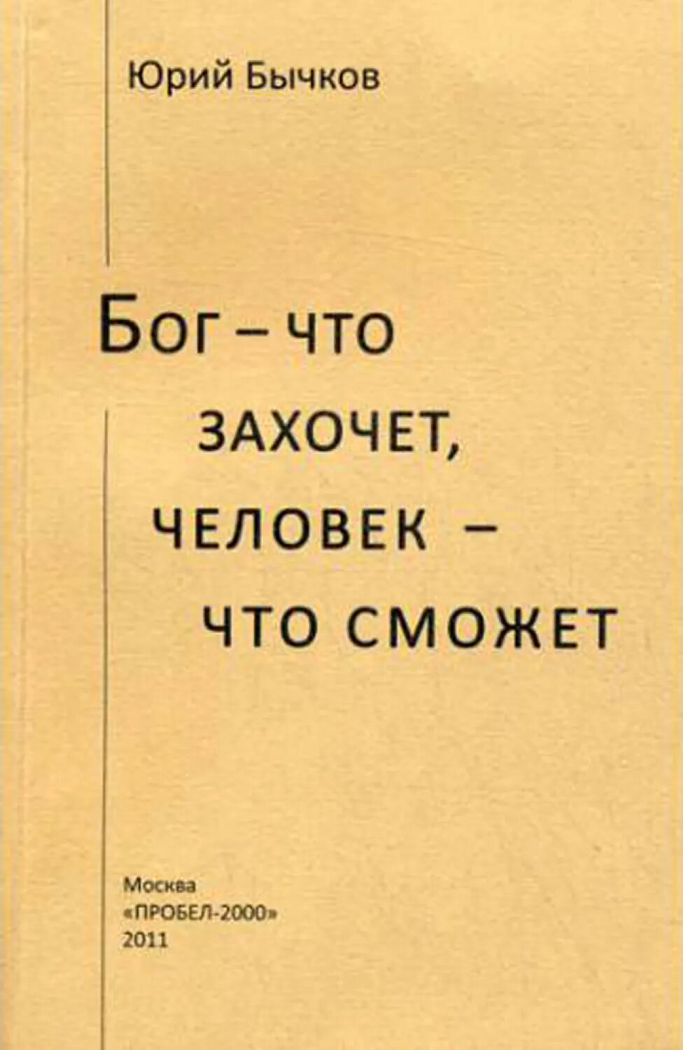 Бог – что захочет, человек – что сможет [Цифровая книга]