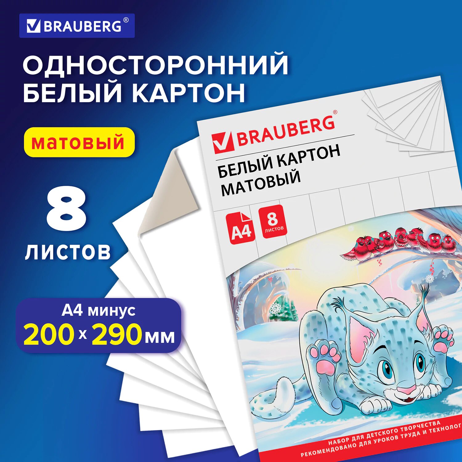 Картон белый А4 немелованный (матовый), 8 листов, в папке, BRAUBERG, 200290 мм, "Барсик 1", 129902, 5шт.