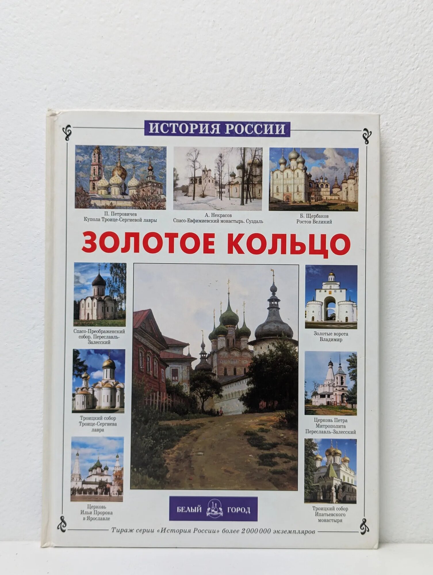 Золотое кольцо России Орлова Нина Густавовна 2008