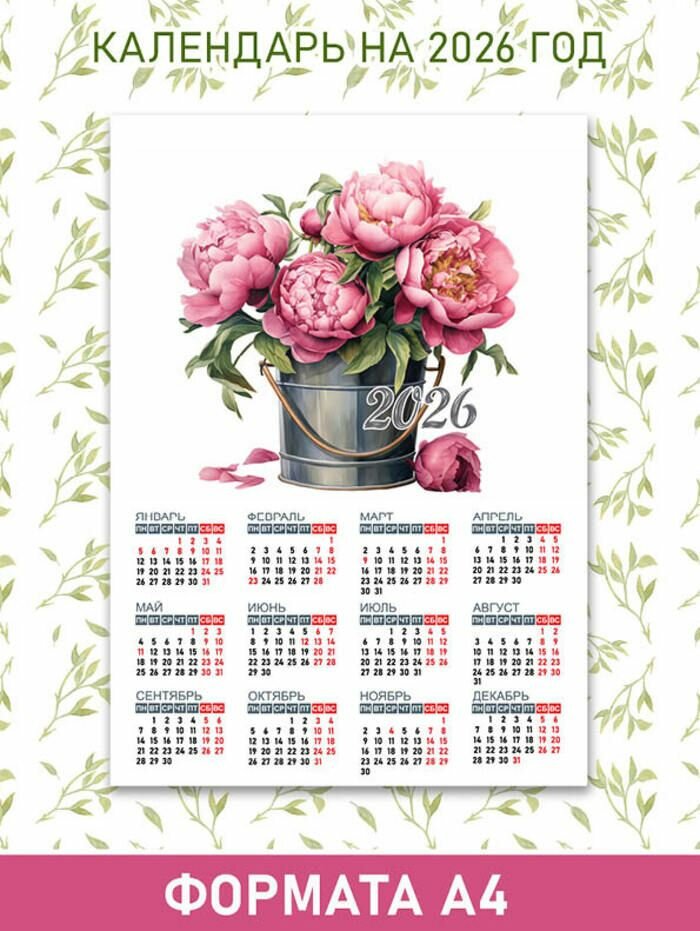 Настенный календарь на 2026 год формата А4