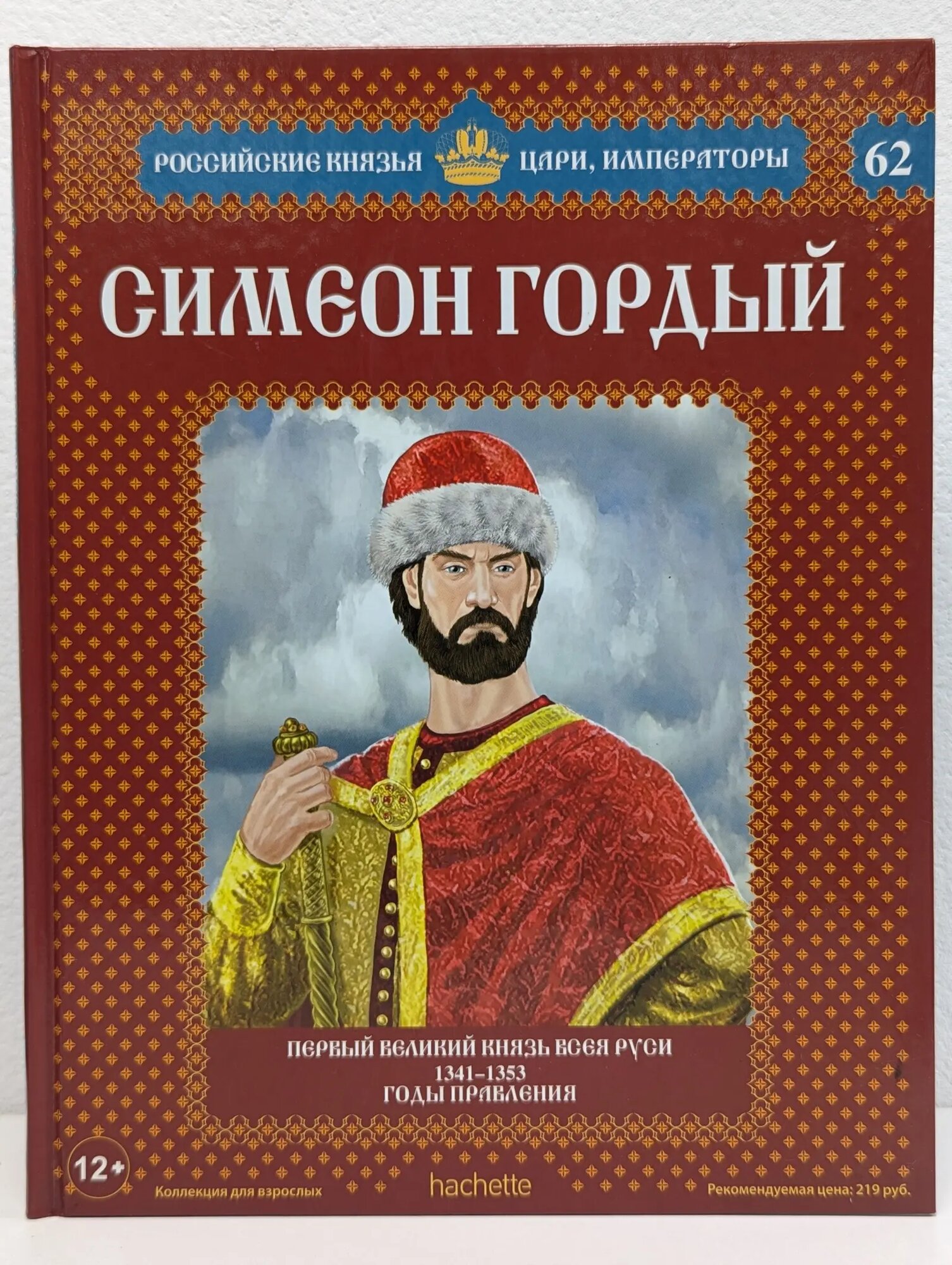 Российские князья, цари, императоры. Выпуск 62. Симеон Гордый. Первый Великий князь Всея Руси Савинов Александр Викторович 2014