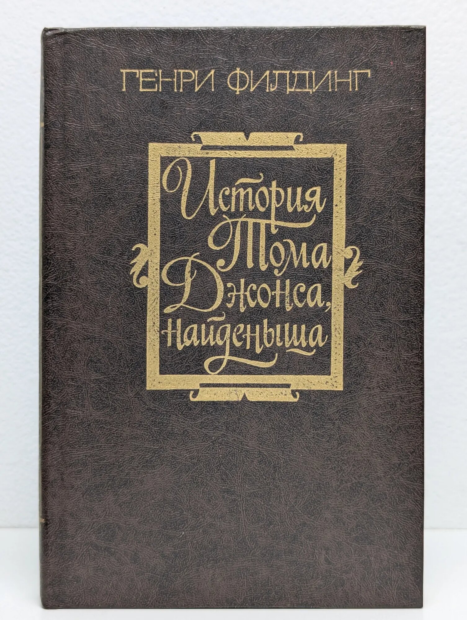 История Тома Джонса, найденыша. Часть 2 Филдинг Генри 1982