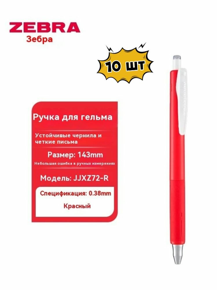 Ручка гелевая Zebra SARASA NANO JJXZ72, красный чернила 0,38мм 10 шт