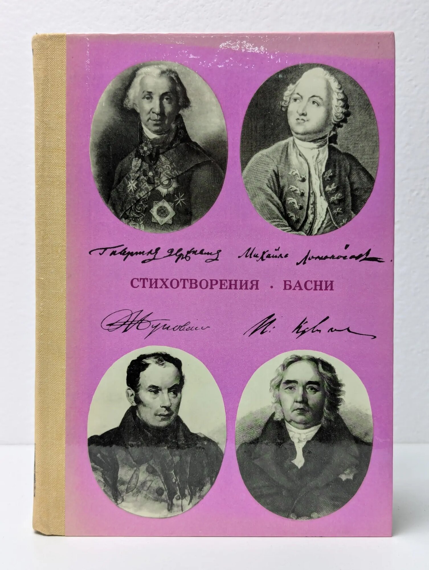 Стихотворения. Басни Крылов Иван Андреевич, Ломоносов Михаил Васильевич, Державин Гаврила Романович, Жуковский Василий Андреевич 1980