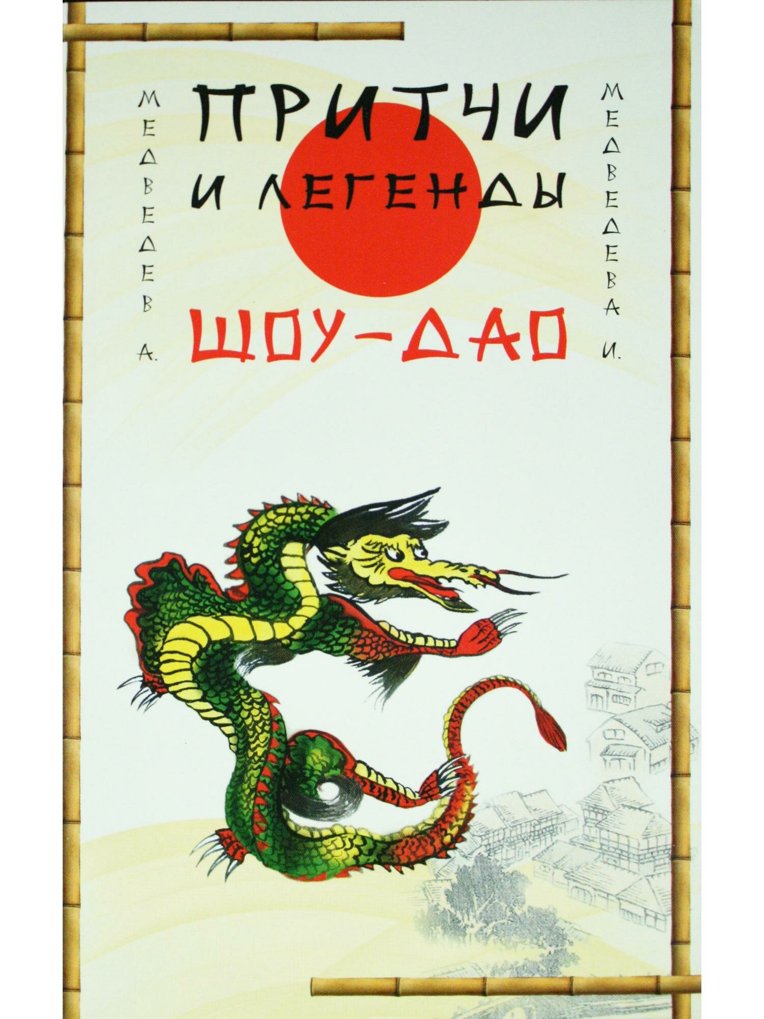 Притчи и легенды Шоу-Дао