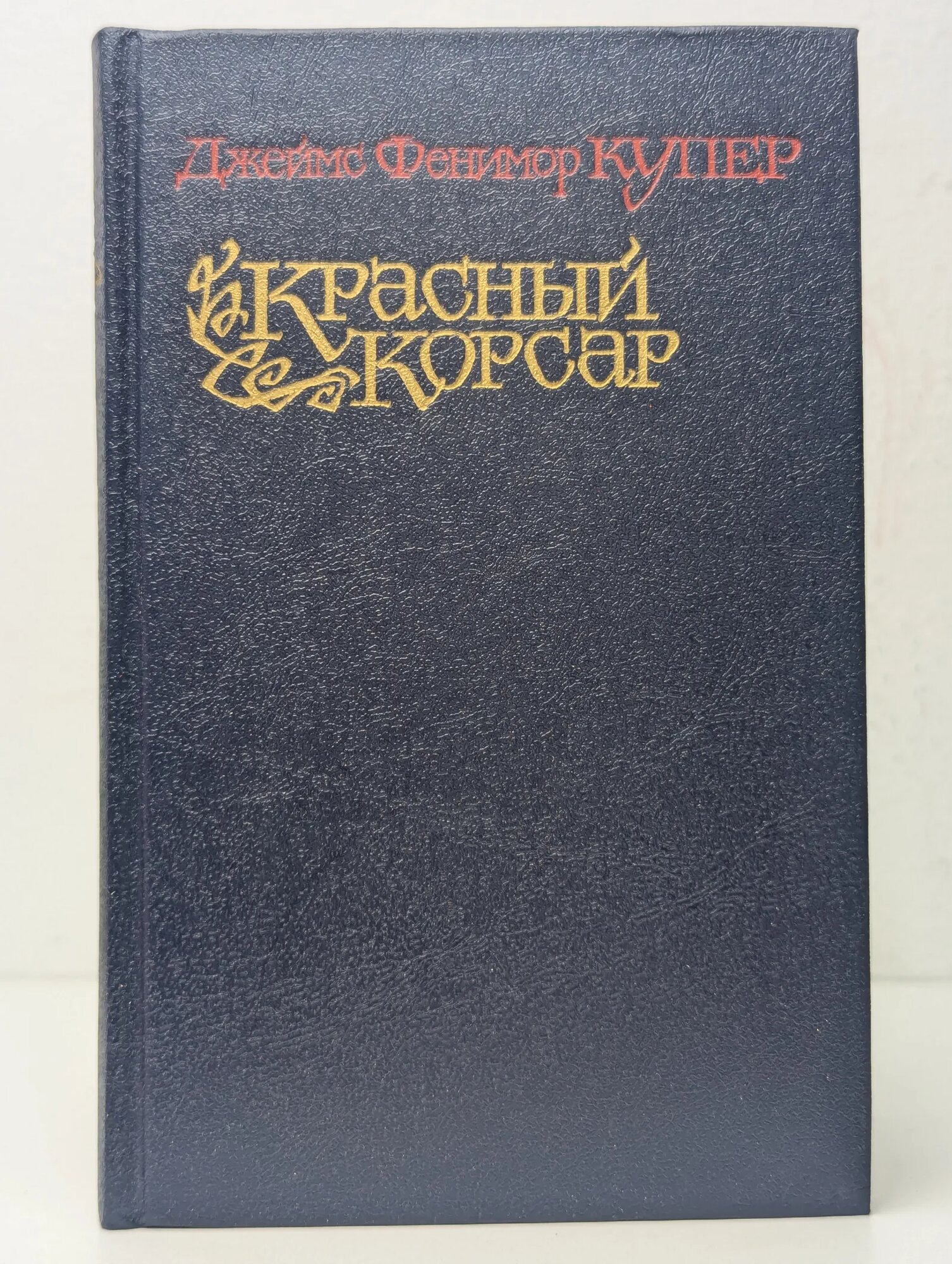 Красный корсар Купер Джеймс Фенимор 1990