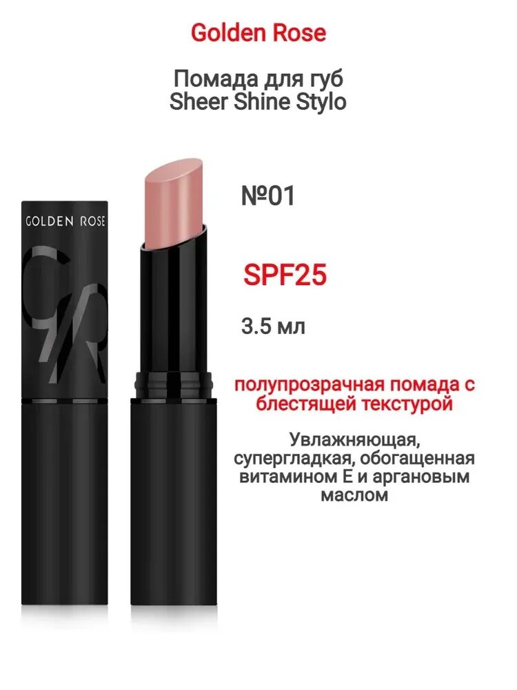 Помада Golden Rose 01 "Sheer Shine Stylo", кремовая, бежевая, SPF 25