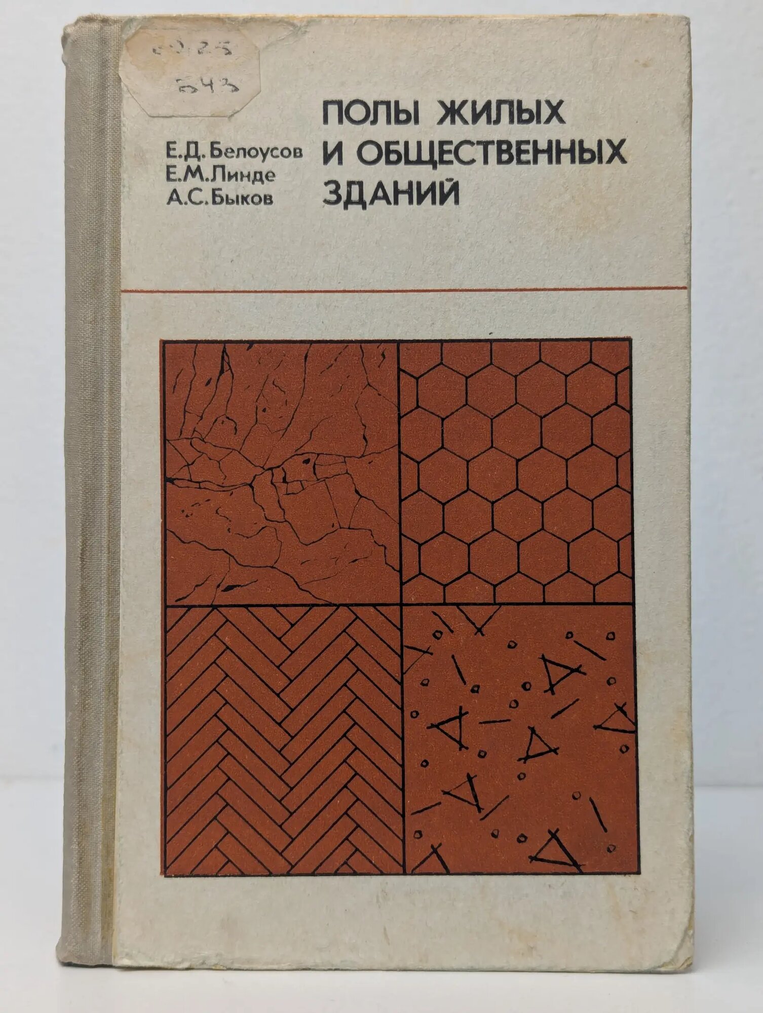 Полы жилых и общественных зданий Линде Евгений Михайлович, Белоусов Евгений Дмитриевич, Быков Александр Сергеевич 1974