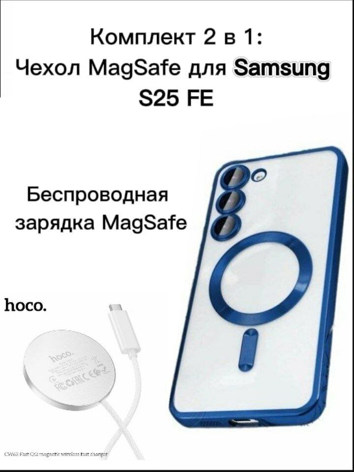 Беспроводное зарядное устройство HOCO MagSаfe и чехол для Samsung Galaxy S25 FE синий